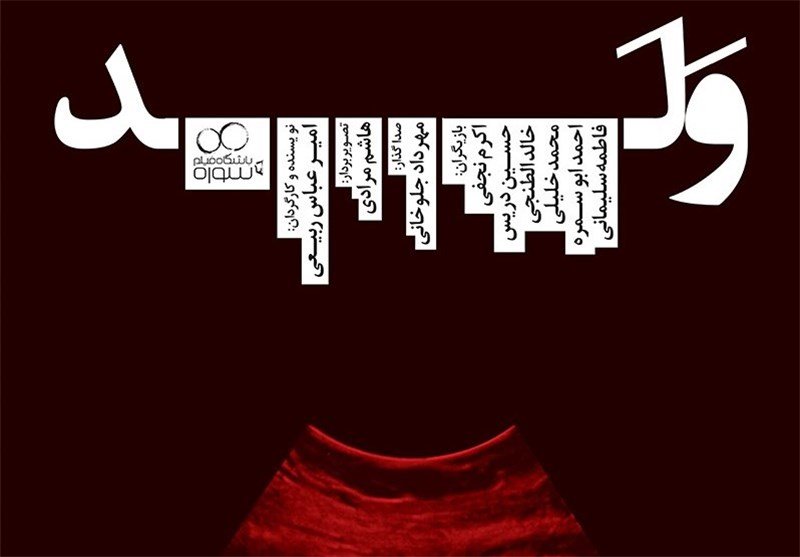 ‘Valad’ to go on screen at IOFF - Mehr News Agency