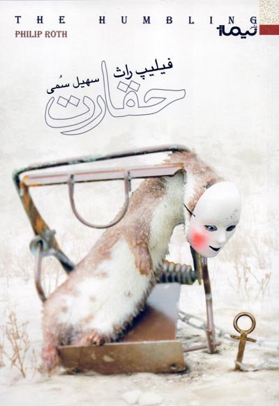 “The Humbling” comes to Iranian bookstores - Tehran Times