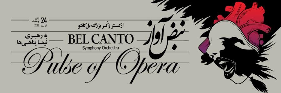 Tehran Times - Bel Canto Symphony Orchestra to perform Italian operas