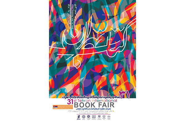 31st Tehran Intl. Book Fair kicks off - Mehr News Agency