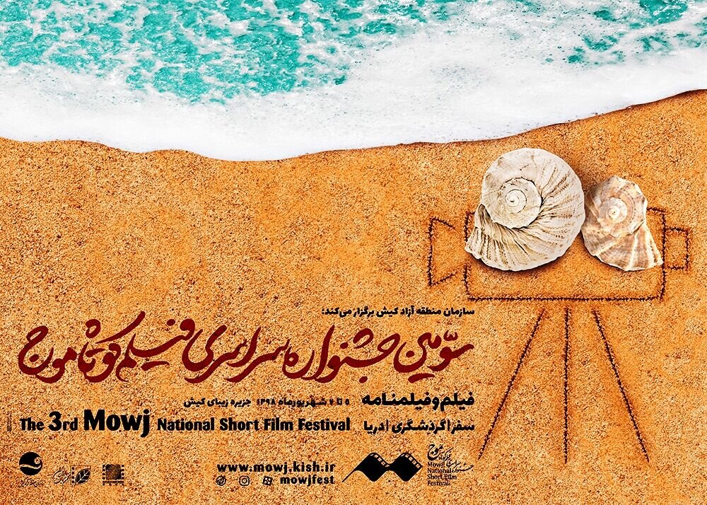 3rd Short Filmfest. ‘Mowj’ kicks off on Kish Island - Mehr News Agency