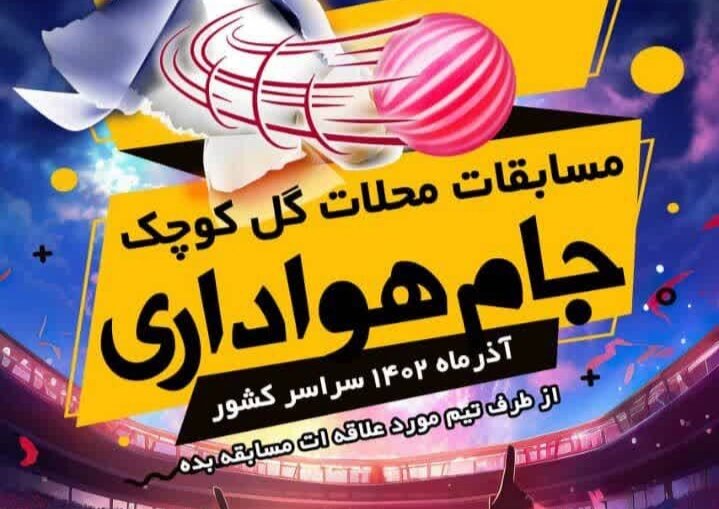 اولین دوره مسابقات گل کوچک محلات در اردبیل برگزار میشود خبرگزاری مهر اخبار ایران و جهان