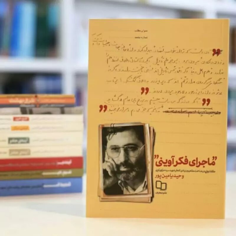 Mehr News Agency - Book on Sacred Defense: "The Story of Avini's Thought"
